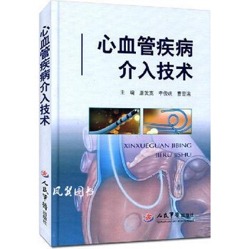 心血管疾病介入技术 唐发宽，李俊峡，曹雪滨主编 人民军医出版社