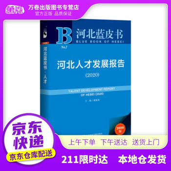 【新华书店 自营京送】河北蓝皮书：河北人才发展报告（2020） 康振海,王建强,王艳霞,李建国 著 社会科学文献出版社