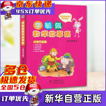 李毓佩数学故事集(小学中年级全彩色版)