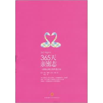 365天亲密志:一份精心制订的性爱计划