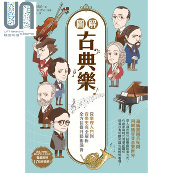 图解古典乐：从乐理入门到音乐史完全解析，全方位提升艺术涵养 港台原版 中川右介 台湾东贩
