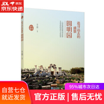 【正版图书】圆明园 单志刚 著 气象出版社