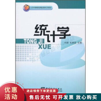 北京市高等教育精品教材立项项目:统计学