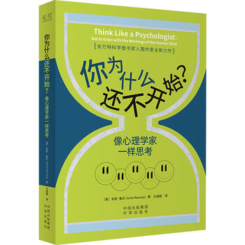 你为什么还不开始? 像心理学家一样思考 图书