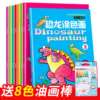 恐龙涂色画本3-6岁幼儿园学画画本入门儿童绘画册图画涂鸦填色书 恐龙涂色书8本+8色油画棒