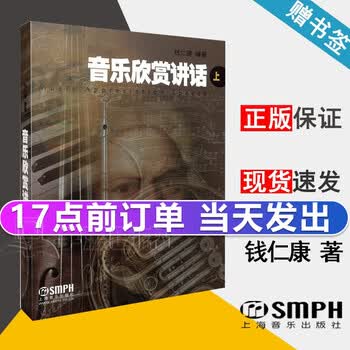 音乐欣赏讲话 上 钱仁康 上海音乐出版社