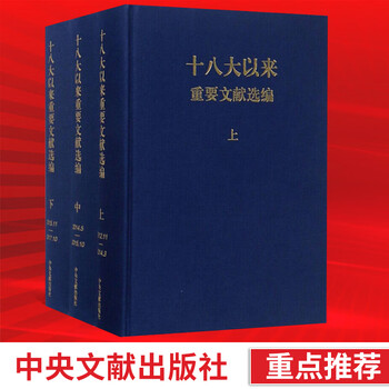 精装版全套三册 十八大以来重要文献选编(上中下卷) 中央文献出版社 中国共产党历史的九十年十九大选集