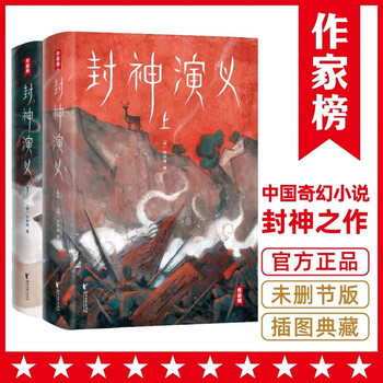 封神演义上下册[未删节插图珍藏版] 完整收录100回原版原著 小学初中生课外书 中国古典文学名著奇幻小说