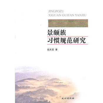 景颇族习惯规范研究 赵天宝 民族出版社