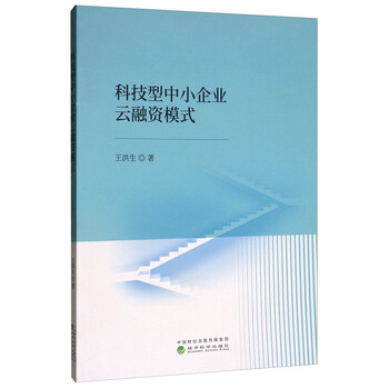 科技型中小企业云融资模式