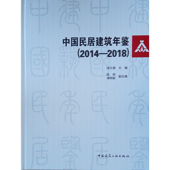 中国民居建筑年鉴（2014-2018）