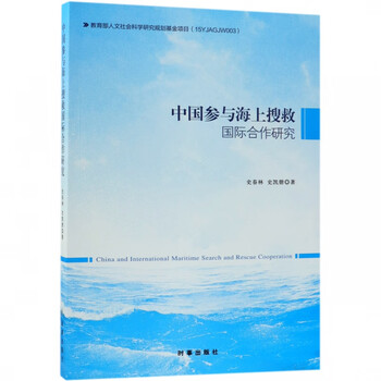 中国参与海上搜救国际合作研究