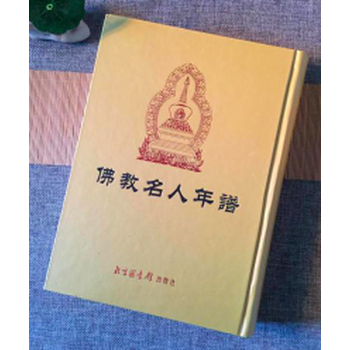 【正品】佛教名人年谱   （上下）北京图书馆出版社