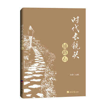 时代长镜头·铺路石