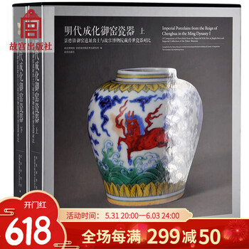 明代成化御窑瓷器：景德镇御窑遗址出土与故宫博物院藏传世瓷器对比（上下册） 纸上故宫 故宫出版社