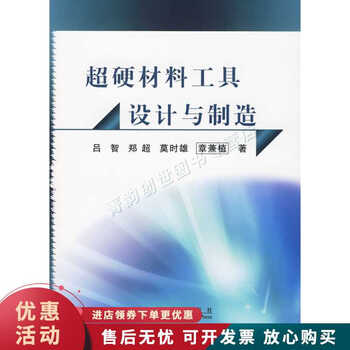 超硬材料工具设计与制造
