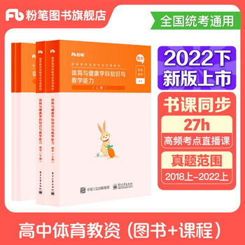 粉笔教资2022高中体育教师资格证考试用书教资高中考试用书高中体育健康与学科知识与教学能力