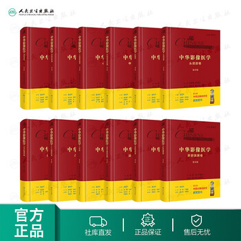 中华影像医学新版套装12本影像医学放射医学妇科超声产科超声肌骨超声乳腺超声心脏超声介入放射学头颈部影像诊断学超声学人民卫生出版社
