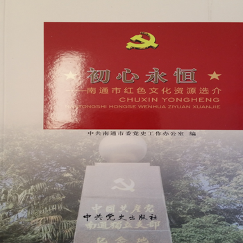 初心永恒：南通市红色文化资源选介