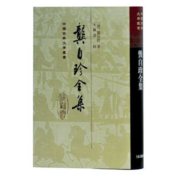 龚自珍全集(精装)/中国古典文学丛书