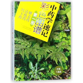中药学速记彩色图谱(1)