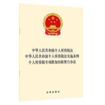 正版 中华人民共和国个人所得税法 中华人民共和国个人所得税法实施条例 个人所得税专项附加扣除