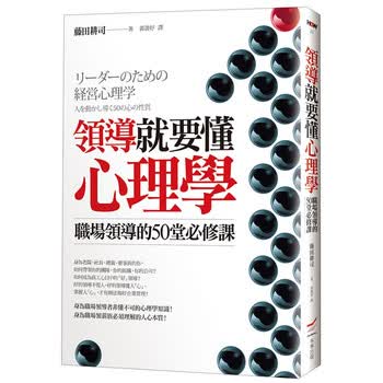 现货台版 领导就要懂心理学 职场心理学