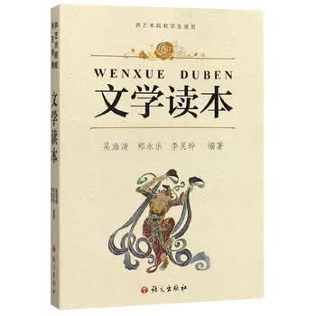 文学读本（供艺术院校学生使用）