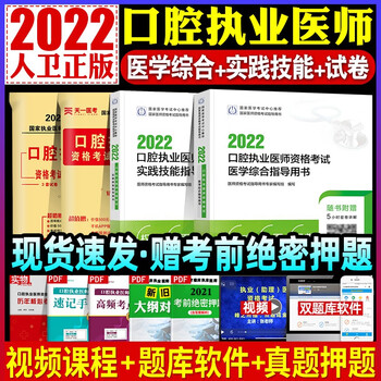 口腔执业医师考试用书2022人卫版 全新大纲 指导用书\/实践技能\/模拟试题解析 综合指导用书+实践技能
