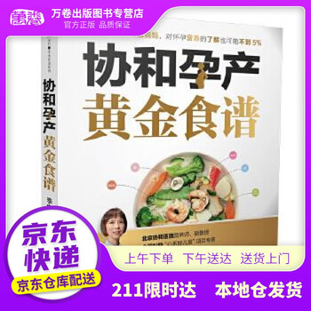 【新华书店 自营京送】协和孕产黄金食谱 李宁 江苏科学技术出版社