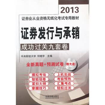 证券发行与承销 何晓宇 中国铁道出版社