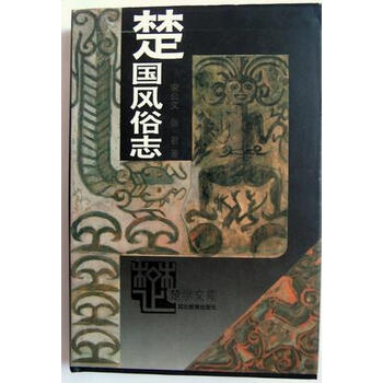 楚国风俗志 宋公文