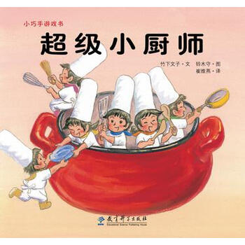 超级小厨师 [日]竹下文子文,[日]铃木守图【正版书】