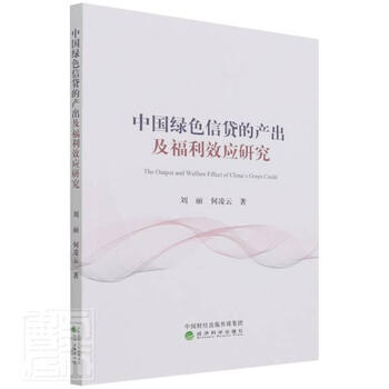 RT现货包邮 中国绿色信贷的产出及福利效应研究刘丽何凌云经济科学出版社9787521829419 信