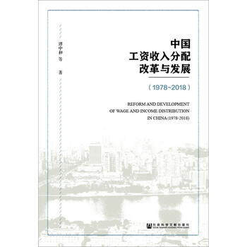 中国工资收入分配改革与发展（1978~2018）