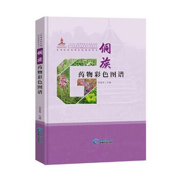 侗族彩色图谱刘亚华贵州科技出版社9787553206028 医学书籍
