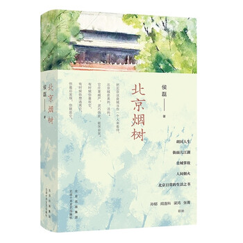 北京烟树 侯磊 著 新书