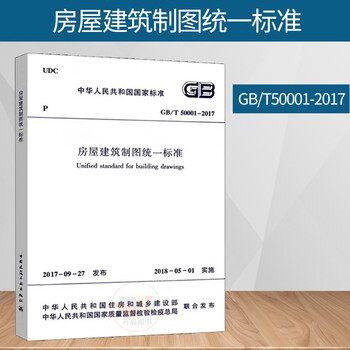 2018新版 GB/T 50001-2017 房屋建筑制图统一标准 替代 GB/T50001-2010 房屋制图标准 建筑制图标准 制图规范