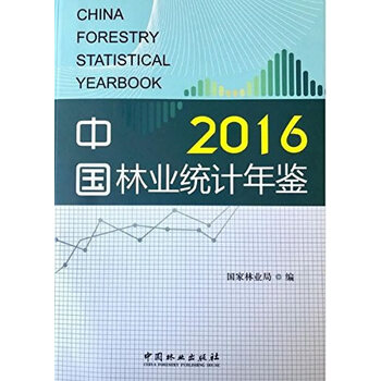 中国林业统计年鉴:2016:2016 农业/林业 书籍