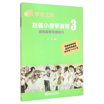 赵薇小提琴教程3 调性加变化音练习（新学琴之路）