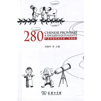 中英谚语对照手册（漫画版）