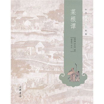 菜根谭(中华人生智慧经典)