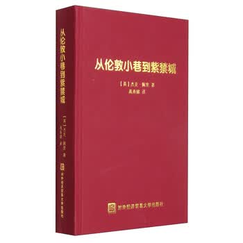 从伦敦小巷到紫禁城