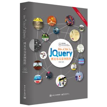 Div+CSS 3+jQuery网页布局案例精粹（附光盘）