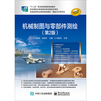 机械制图与零部件测绘（第2版）/全国高等职业院校规划教材·精品与示范系列