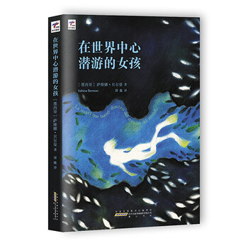 在世界中心潜游的女孩9787546147642黄山书社