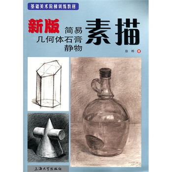新版简易几何体石膏静物素描 - 徐晔