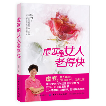   虚寒的女人老得快9787518040353纺织出版