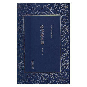 校邠庐抗议/书籍/国学/古籍/国学名家