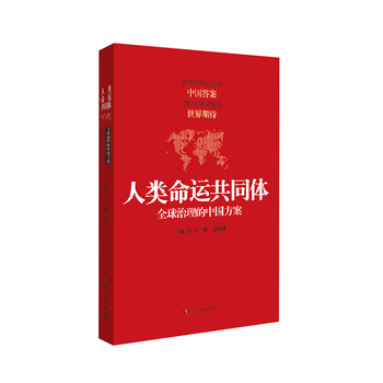 人类命运共同体：全球治理的中国方案